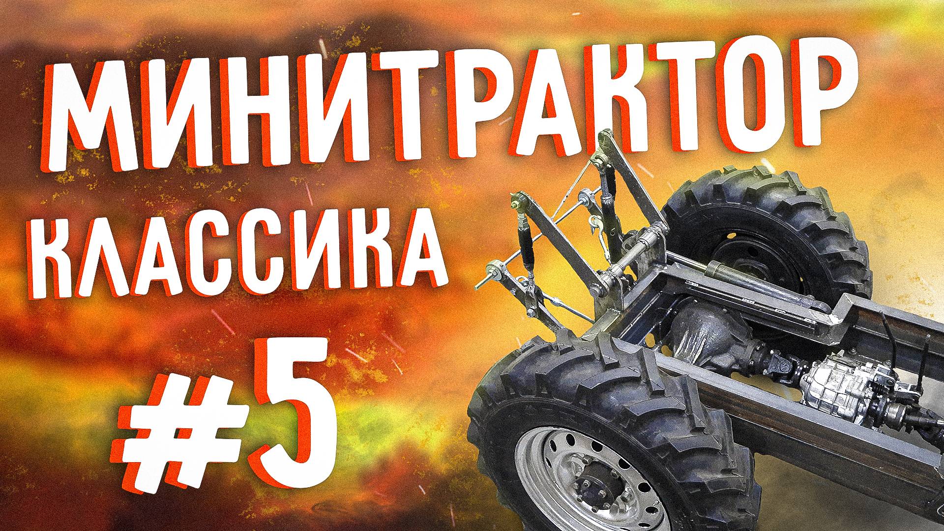 Минитрактор классика. Часть 5. Задняя навеска.