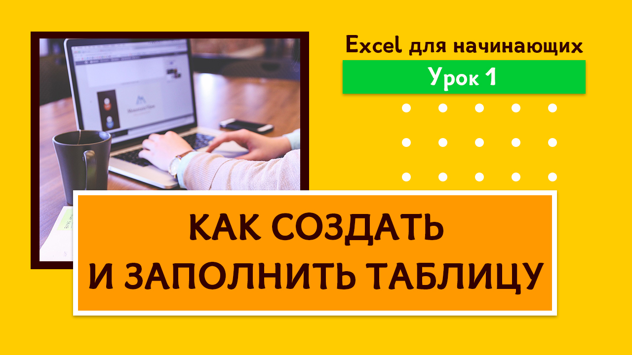 Как вводить и редактировать данные в Excel. Урок 1 для начинающих