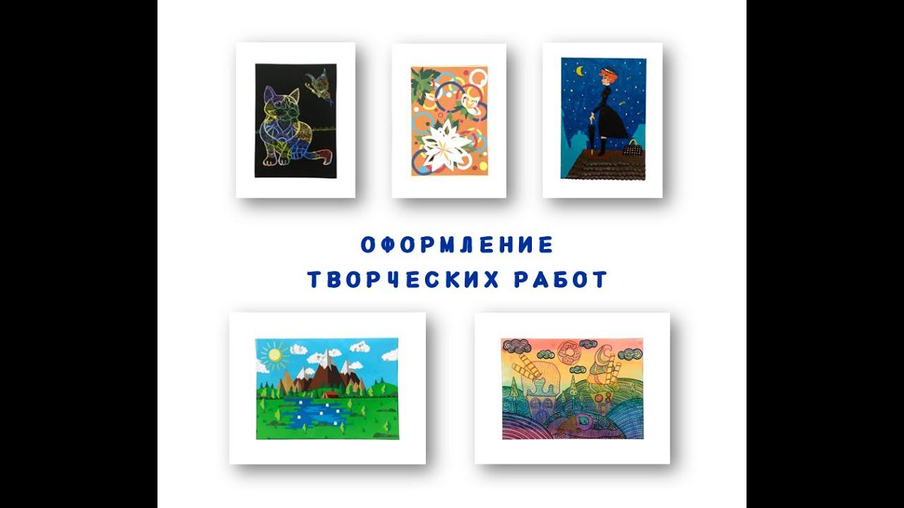 Конкурс "Лики творчества". Оформление работ