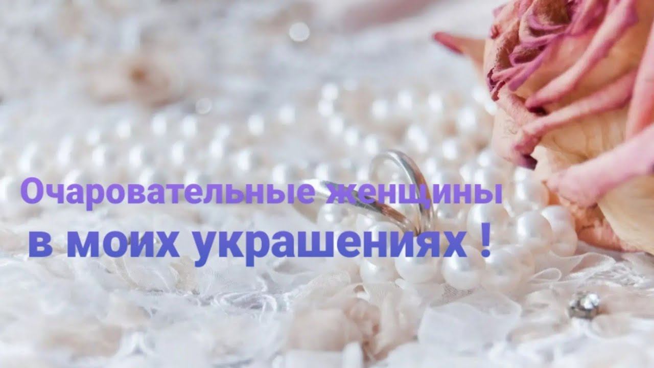 Очаровательные женщины в моих украшениях !   Фотоальбом