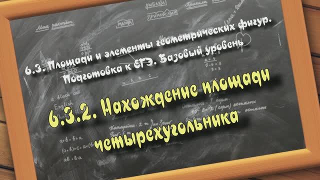 6.3.2. Нахождение площади четырехугольника. Площади и элементы геометрических фигур Подготовка к ЕГЭ