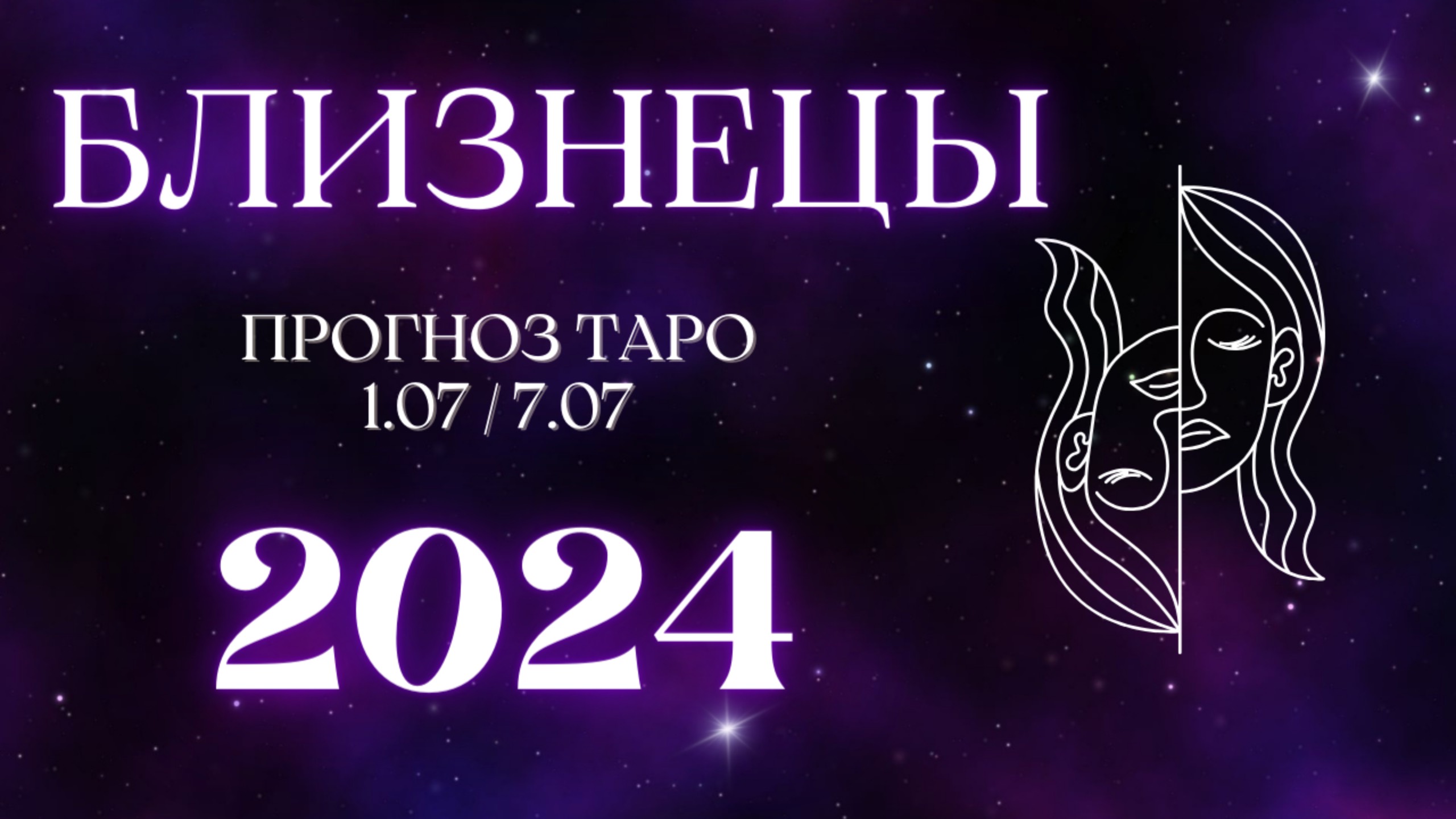 БЛИЗНЕЦЫ ♊️ ТАРО ПРОГНОЗ НА НЕДЕЛЮ С 1 ПО 7 ИЮЛЯ 2024