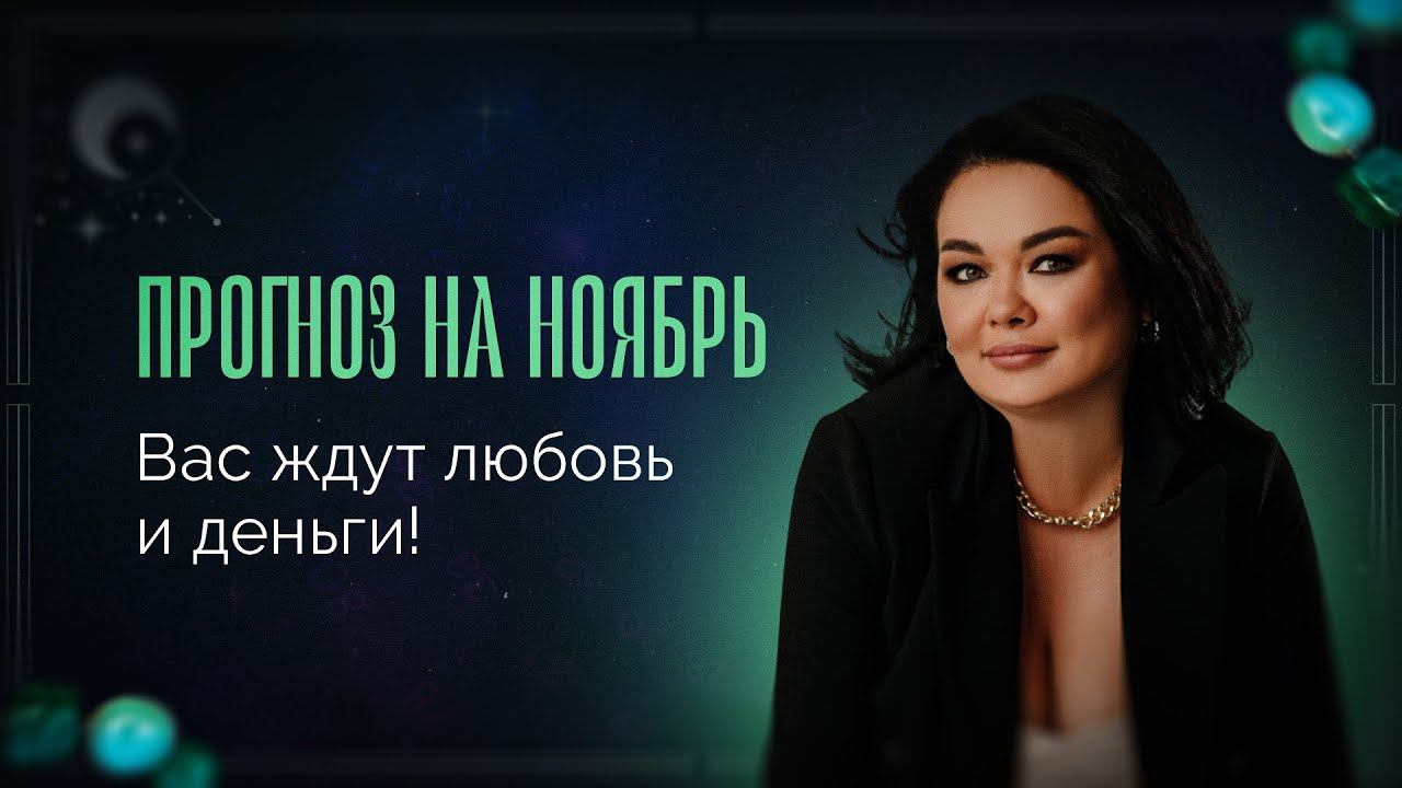 Прогноз на ноябрь. Вас ждут любовь и деньги!