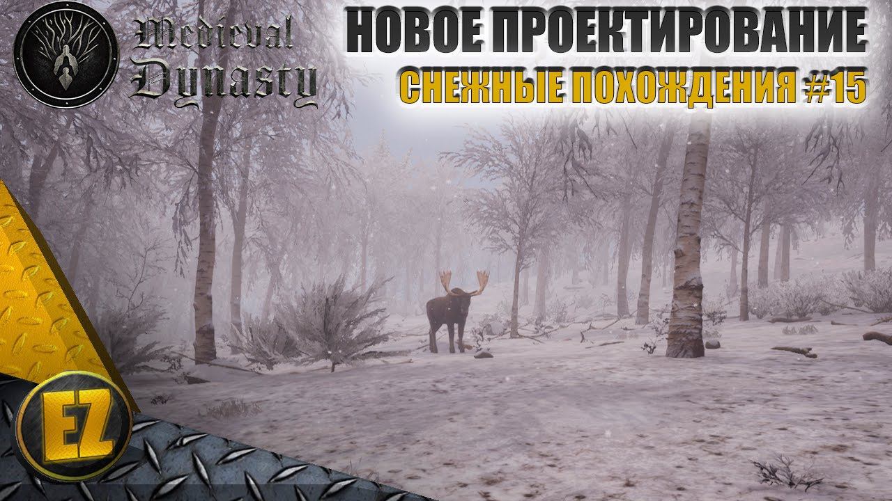 Снежные похождения #15 - Medieval Dynasty