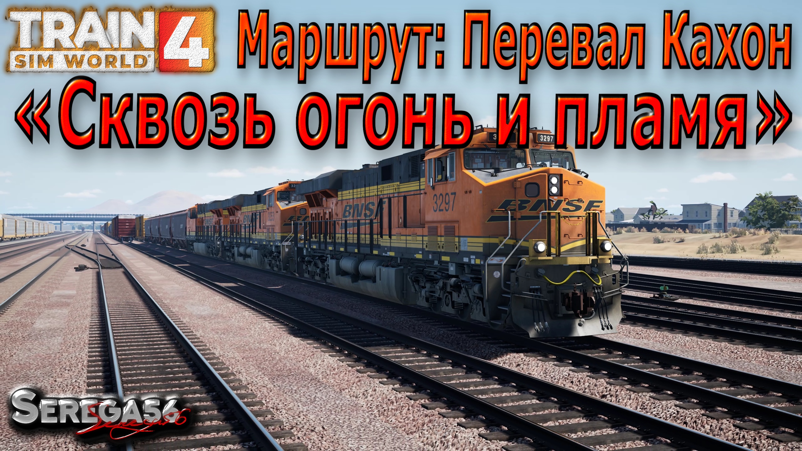 Train Sim World 4: «Сквозь огонь и пламя»