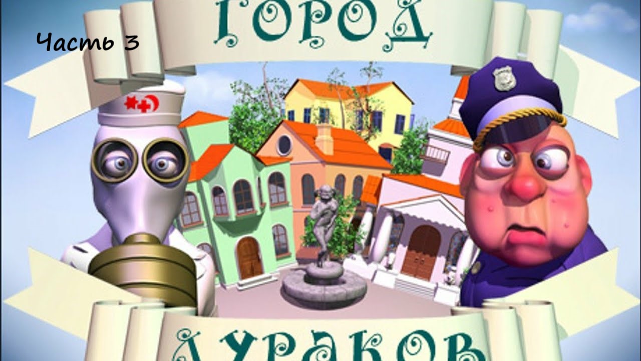 Город дураков. Прохождение игры #3