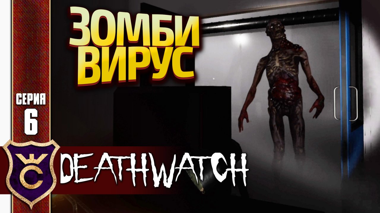 НАС СЪЕЛ ЗОМБИ ЗА МИНУТУ ДО ПОБЕДЫ! DEATHWATCH #6
