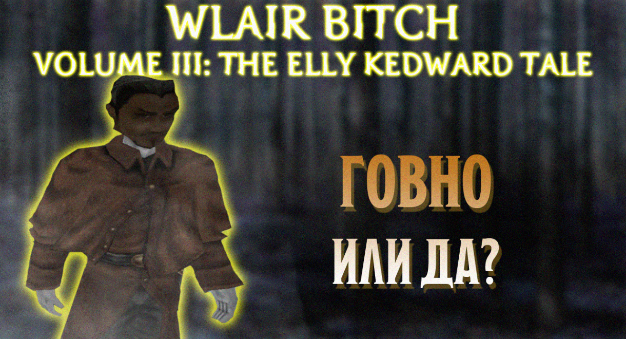 Обзор на игру "Blair Witch Volume III: The Elly Kedward Tale"