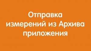 Отправка измерений из Архива приложения "Автон Оператор"