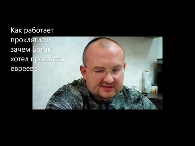Что такое проклятие и как оно работает? Лучшее время для проклятия! Недельная глава Балак.