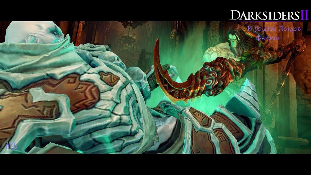Прохождение Darksiders II Deathinitive Edition #8/В поисках Лордов-Фарисир.