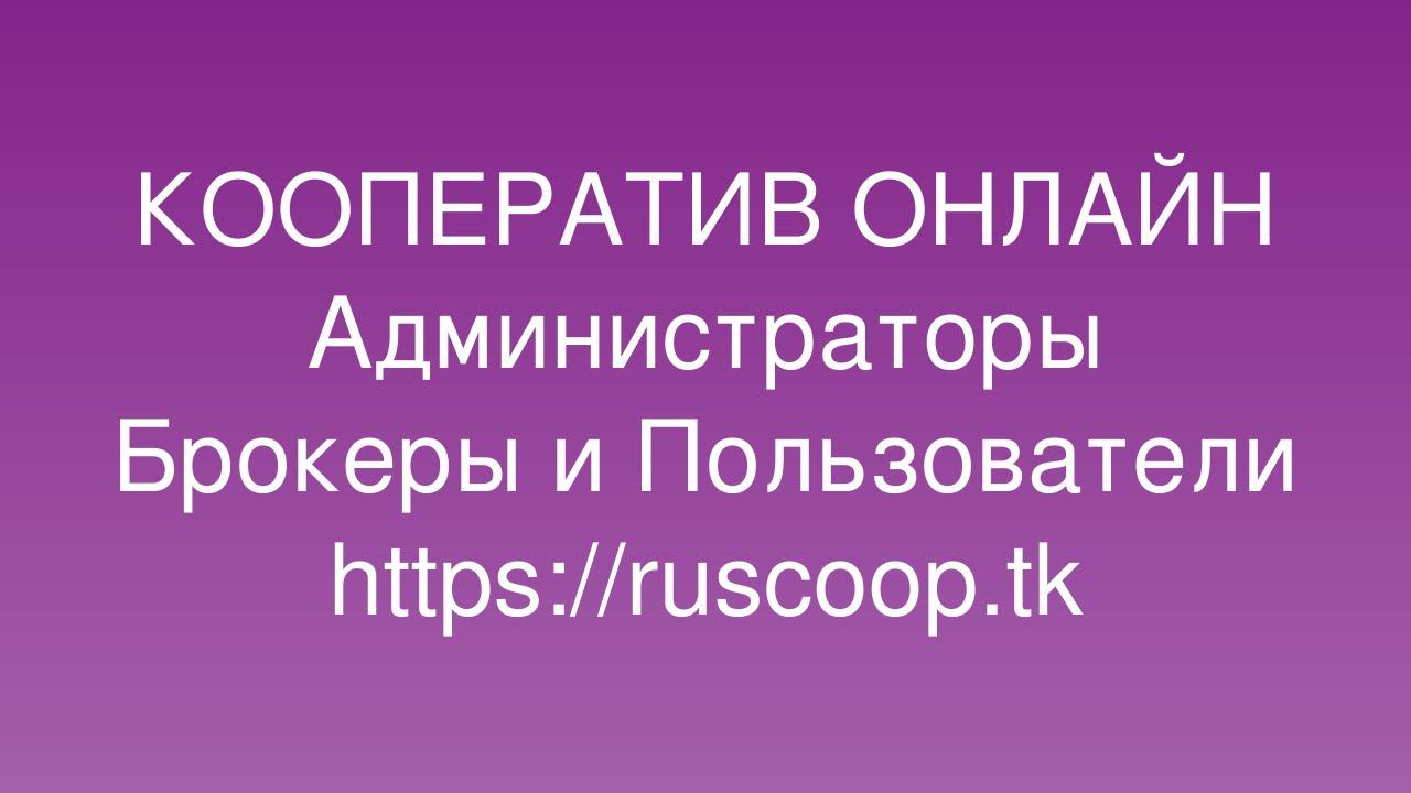 Администраторы, Брокеры, Пользователи