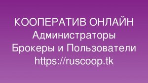Администраторы, Брокеры, Пользователи