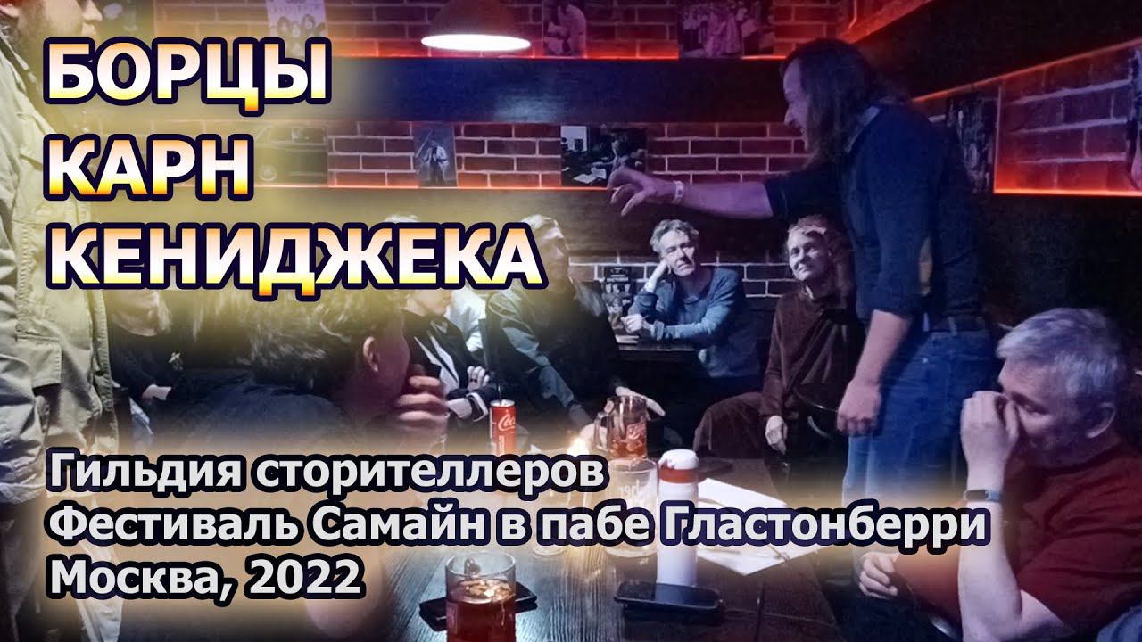 Борцы Карн Кениджека, корнская легенда
