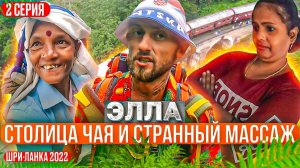 Элла. Малый пик Адама, чайные плантации и девятиарочный мост