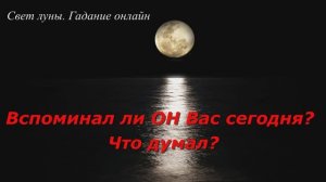 Вспоминал ли Вас мужчина сегодня? Что думает? Гадание на картах Таро онлайн на 3 варианта. Любовь.