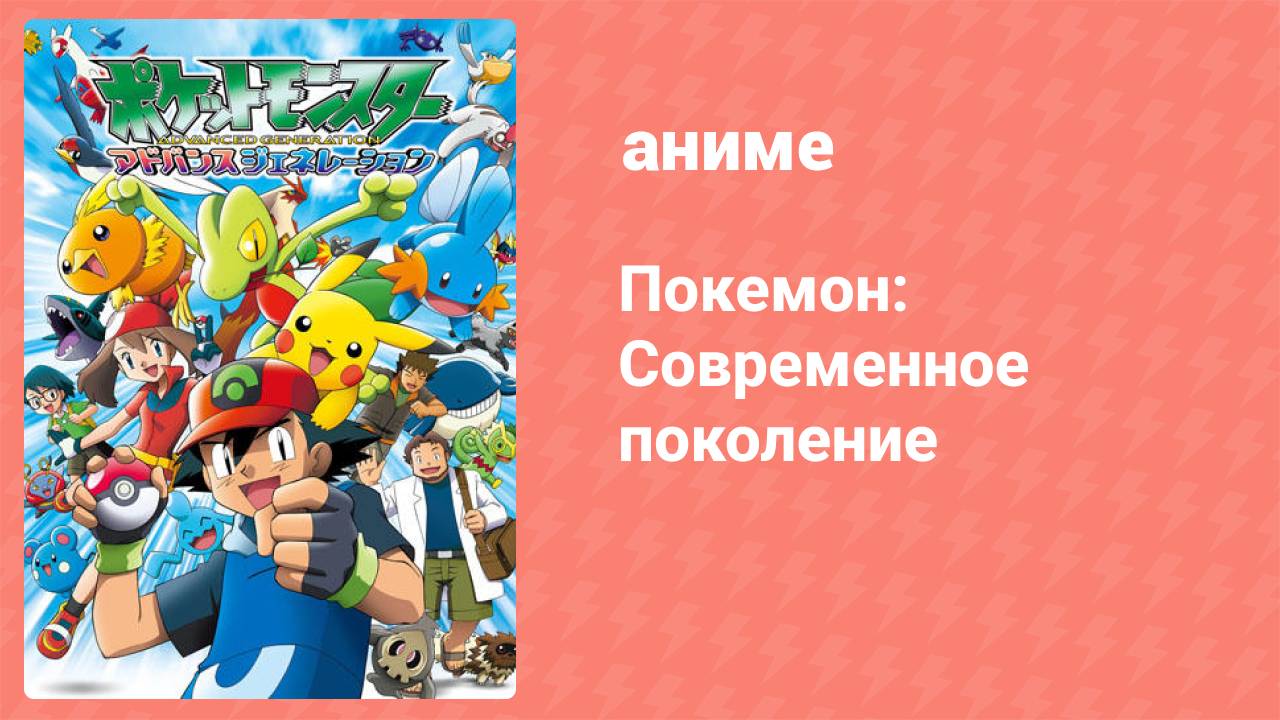 Покемон: Современное поколение 8 серия (аниме-сериал, 2002)