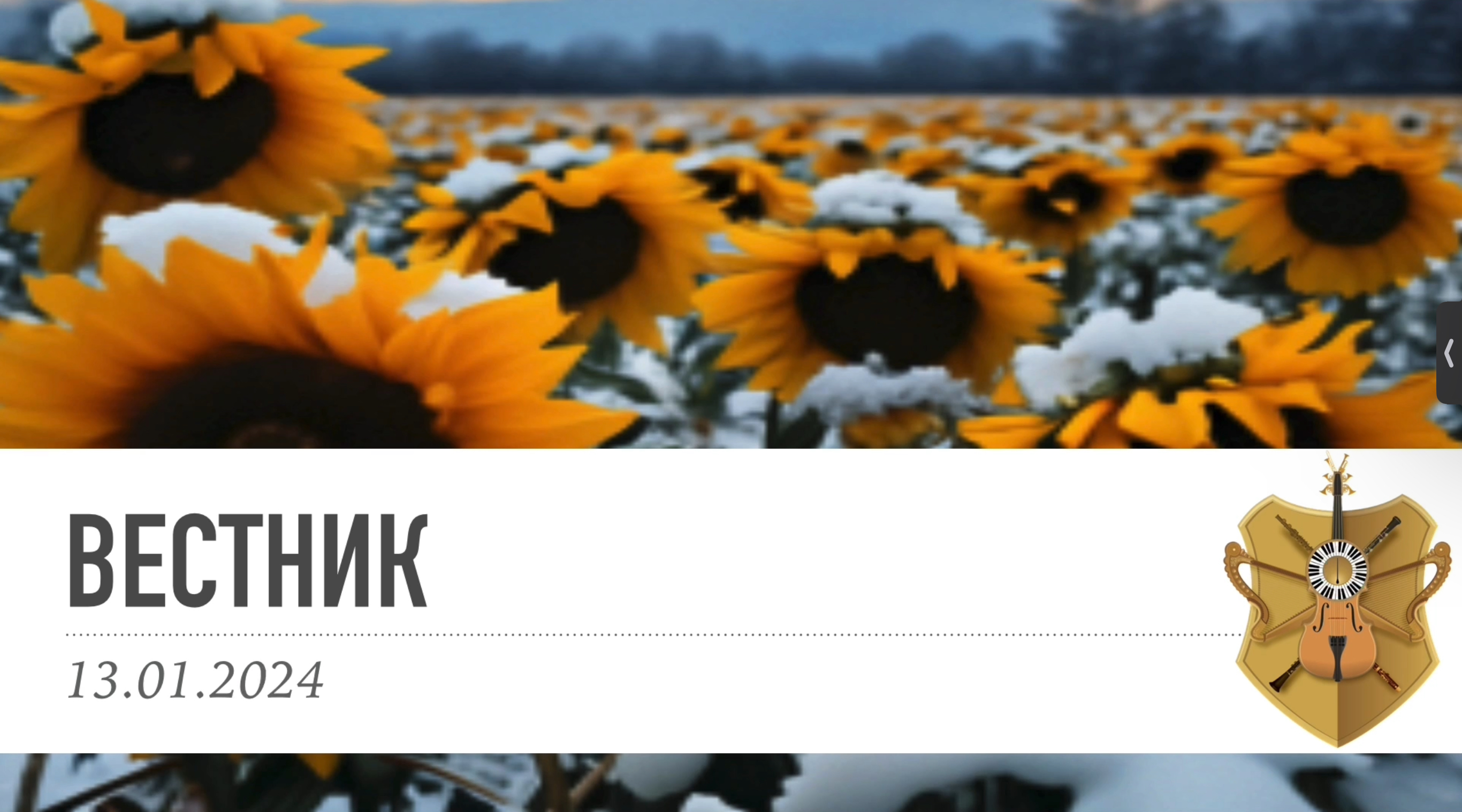 ВЕСТНИК 13.01.2024