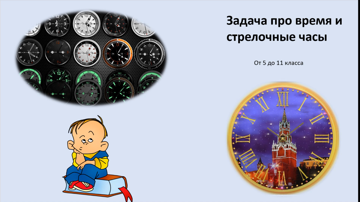 Часы и стрелки. Задача на движение по кругу, 5-9 кл.