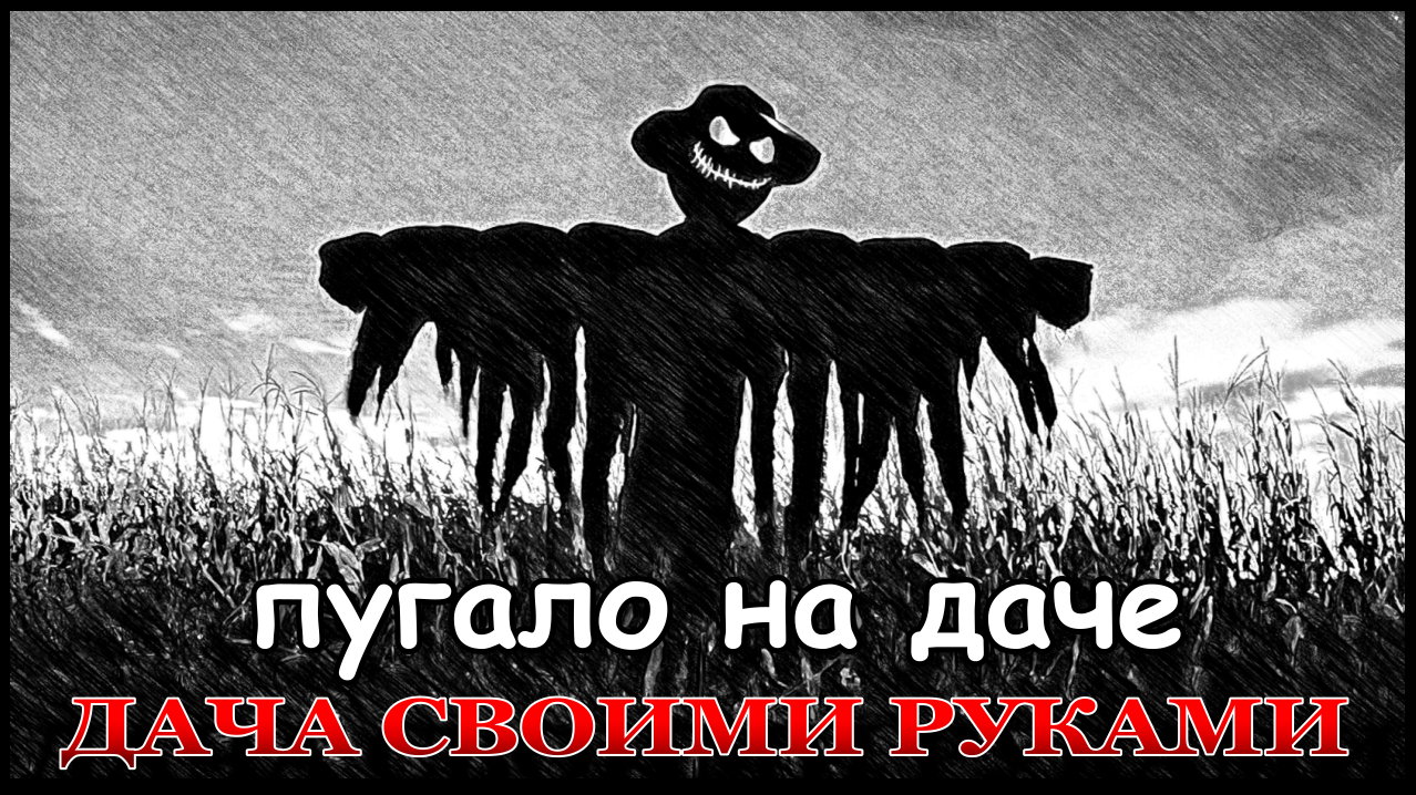 Смастерил пугало на даче.