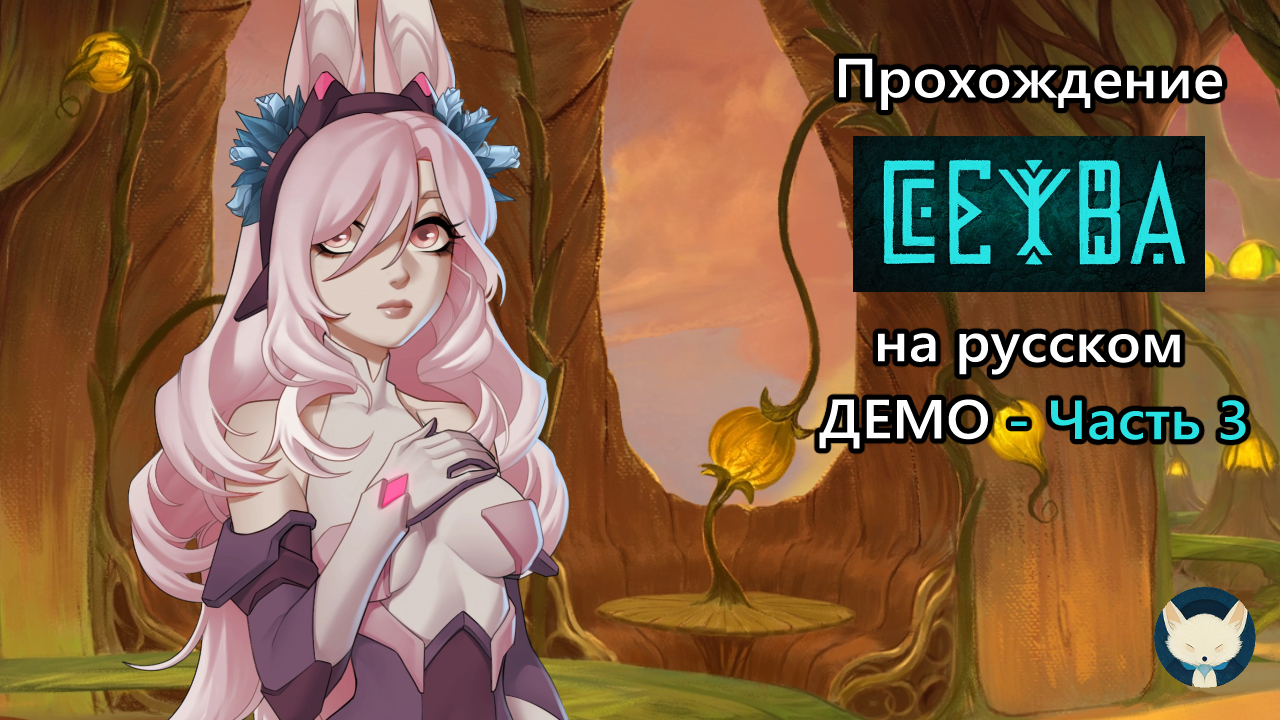 Прохождение визуальной новеллы CEIBA / СЕЙБА ДЕМО Часть 3 - Голос с планеты