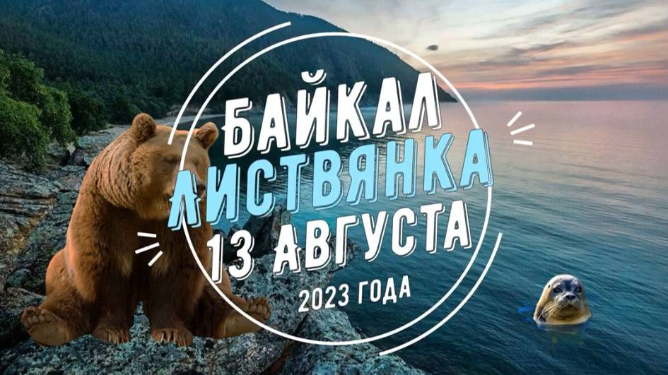 Байкал Листвянка 13 августа 2023 год