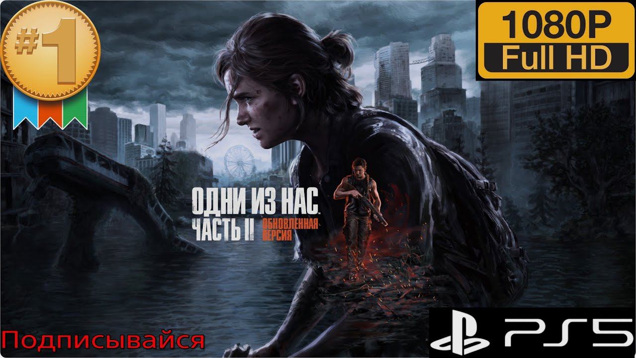 Прохождение The last of us part 2 remastered #6