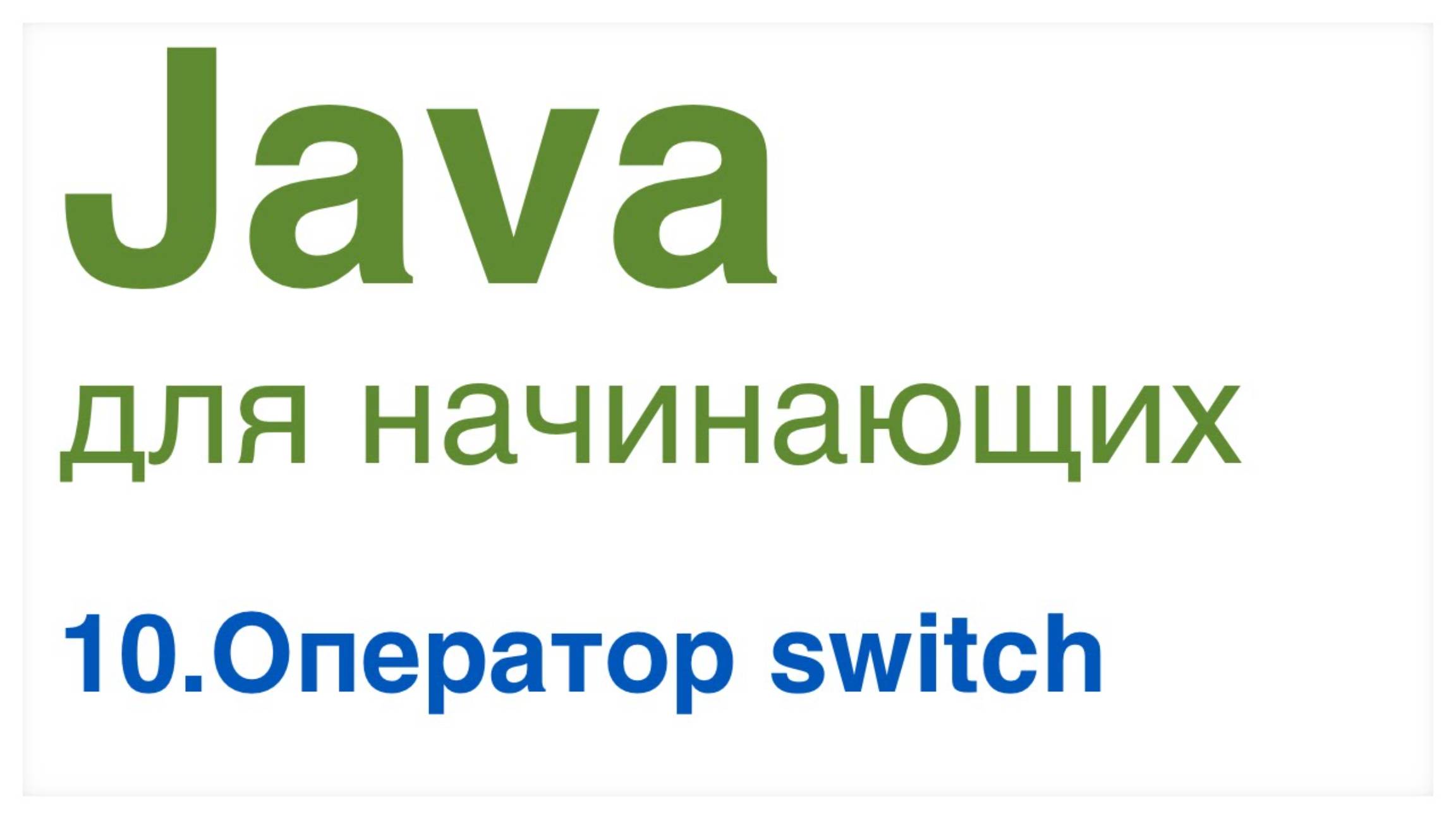 Урок 10: Оператор switch.