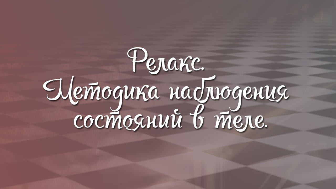 Релакс. Методика (медитация) наблюдения состояний в теле.