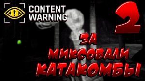 Content Warning - В поисках взрывного миксера №2 #видеоигры #contentwarning