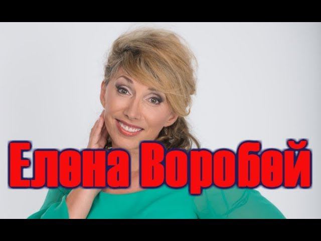 Елена Воробей