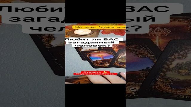 Любит ли ВАС загаданный человек? Экспресс гадание на таро. Любовь. Отношения