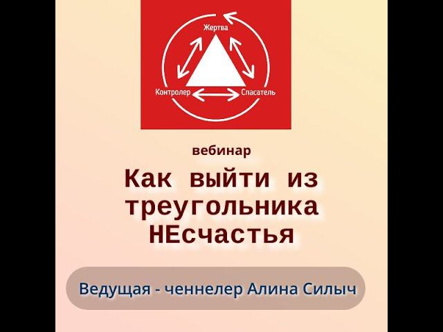 Как выйти из треугольника НЕсчастья. Ведущая - ченнелер Ал ина Силыч