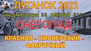 Луганск 2021. Снегопад. Красная - Пионерский - Фабричный. Улицами города. 28 декабря 2021