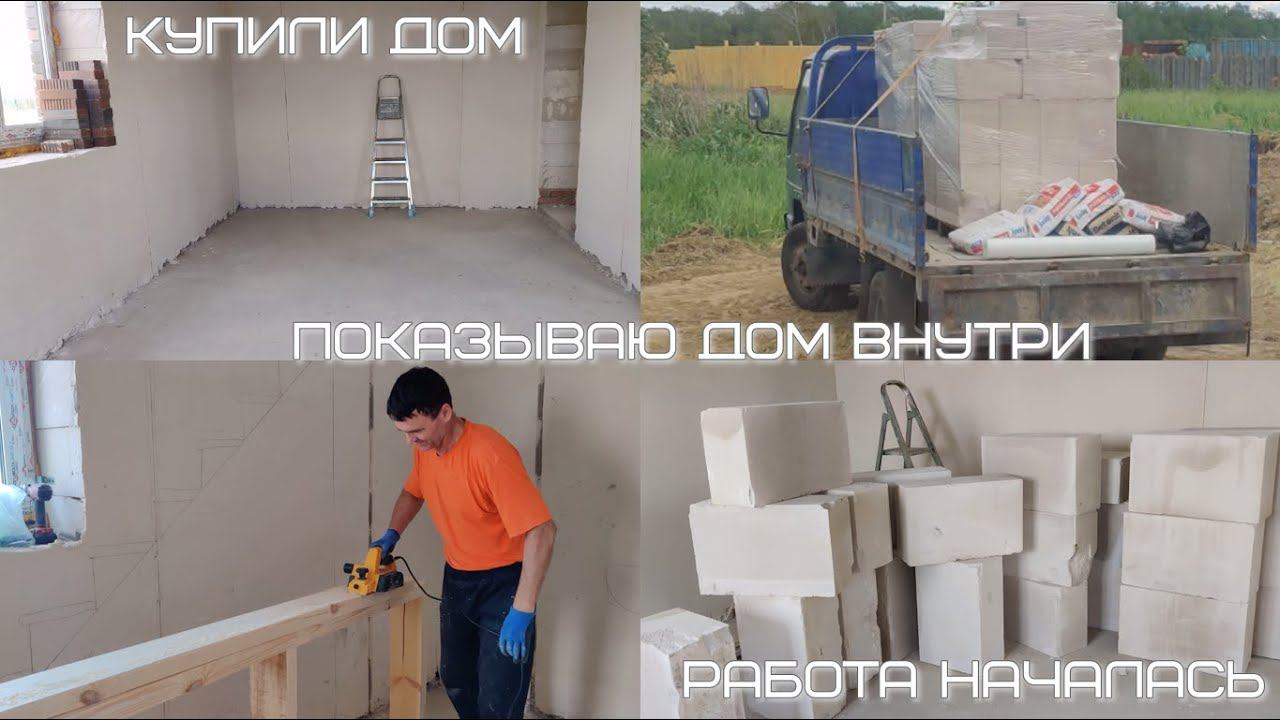 2ч. КУПИЛИ НОВЫЙ ДОМ! Начинаем ремонт. Показываю дом внутри