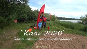 Обзор новой лодки Каяк 2020 от Акваграфики. Июнь 2020 г.