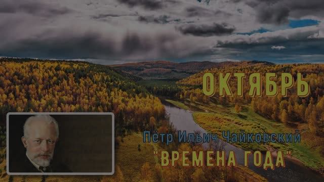 Времена  года. Октябрь.