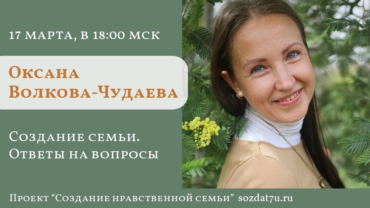 Создание семьи. 10-я встреча с Оксаной Волковой-Чудаевой