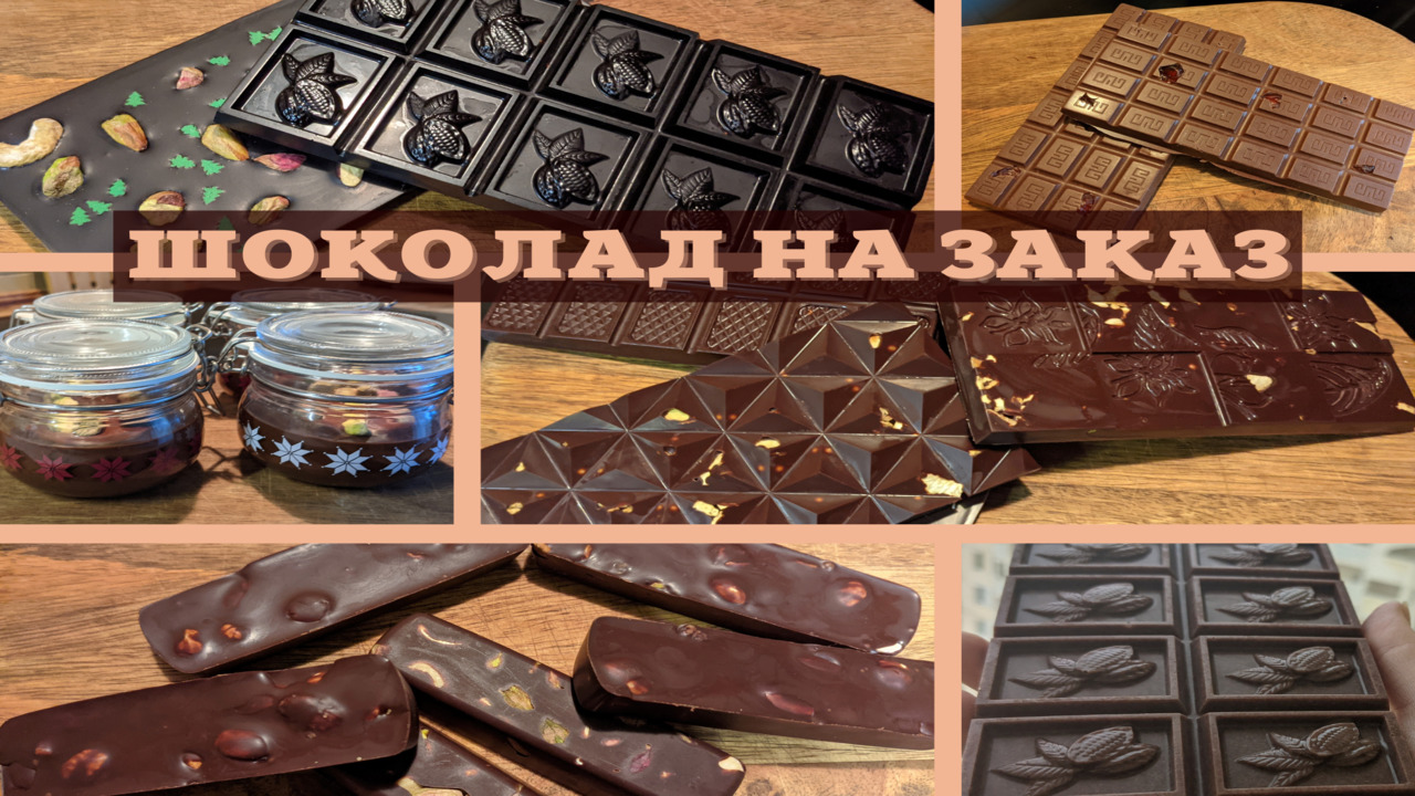 Шоколад на заказ.mp4