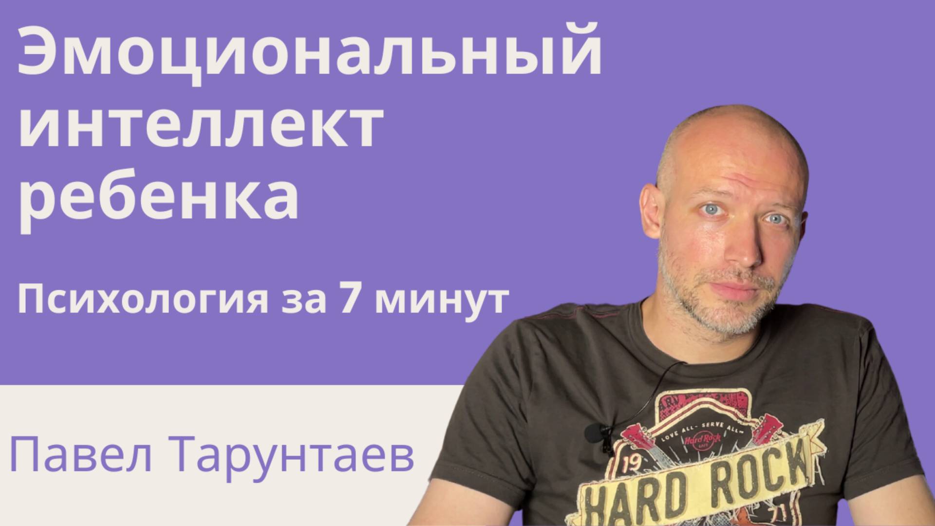 Эмоциональный интеллект ребенка. Психология за 7 минут.