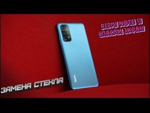 Redmi note 11 / Спасли экран / Замена стекла