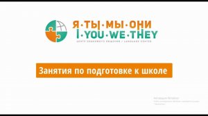 Занятия по подготовке к школе в Я-Ты-Мы-Они