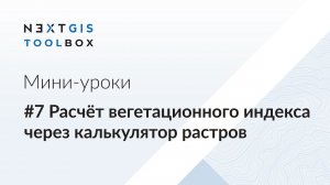 NextGIS Toolbox #7. Калькулятор растров