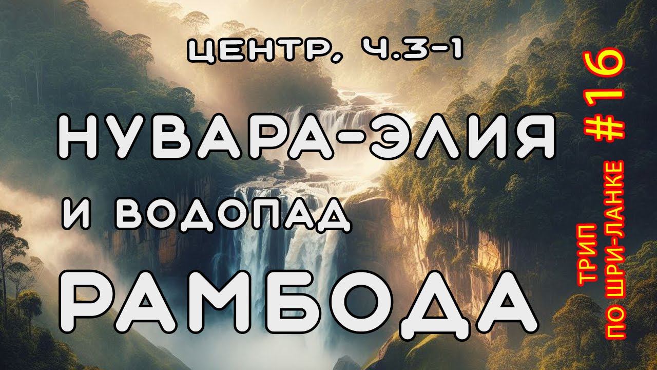 Нувара-Элия: прогулка и водопад Рамбода. Центр Шри-Ланки, часть 3-1. Трип по Шри-Ланке #16