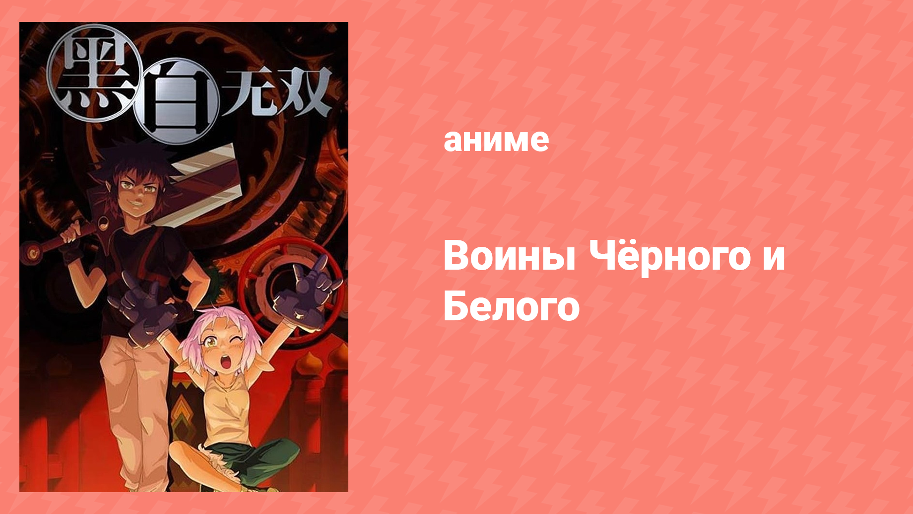 Воины чёрного и белого 1 сезон 7 серия (аниме-сериал, 2016)