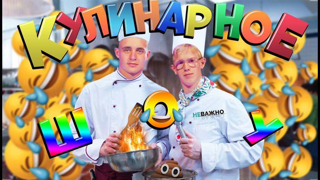 Кулинарное шоу | 2-я серия | Как приготовить картошку 🥔 | Команда КВН «НЕВАЖНО»