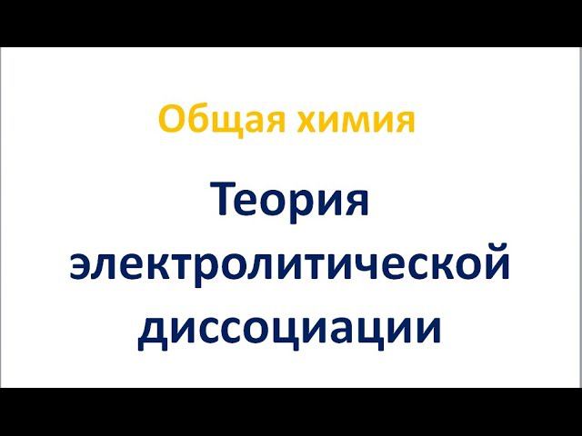 Теория электролитической диссоциации