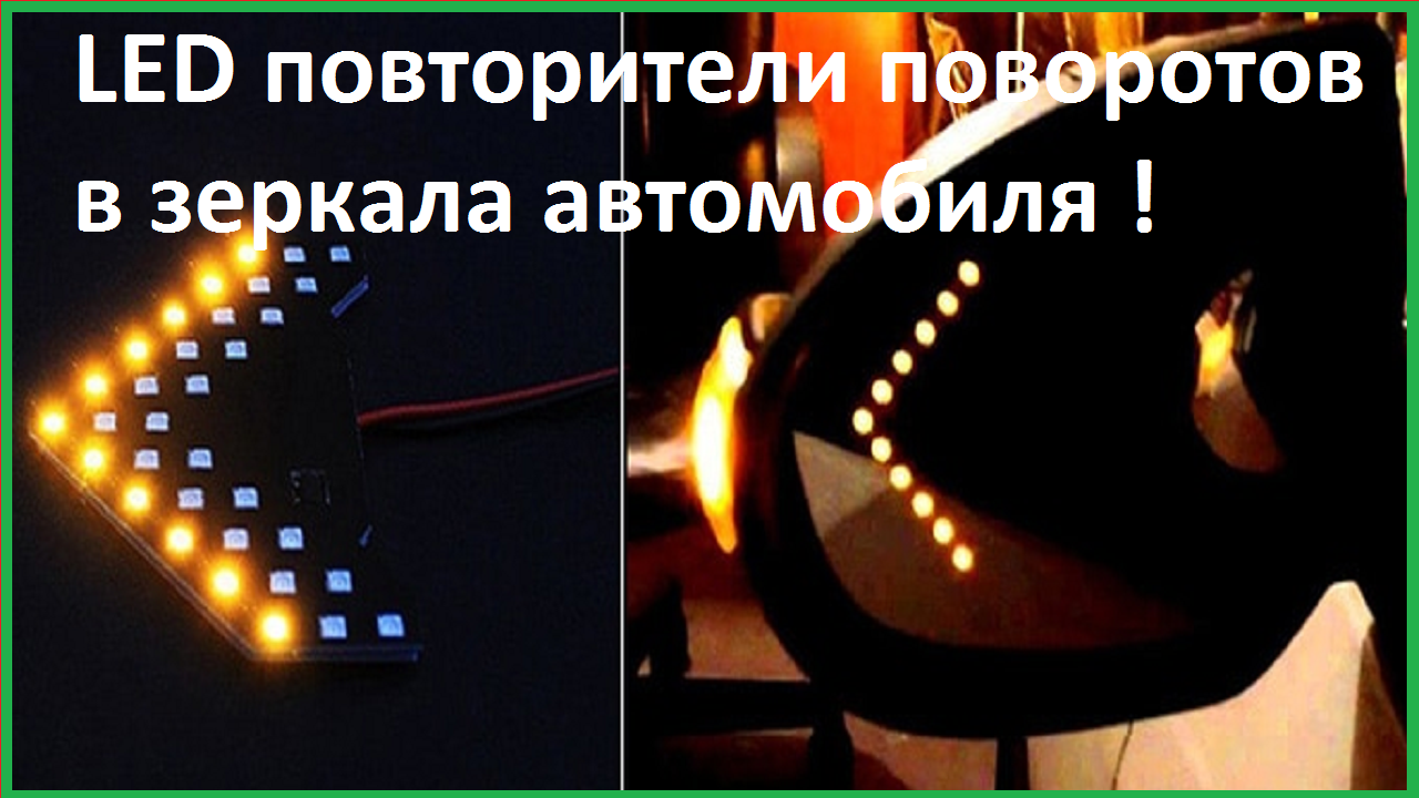 LED повторители поворотов в зеркала автомобиля,обзор посылки из Китая (AliExpress)