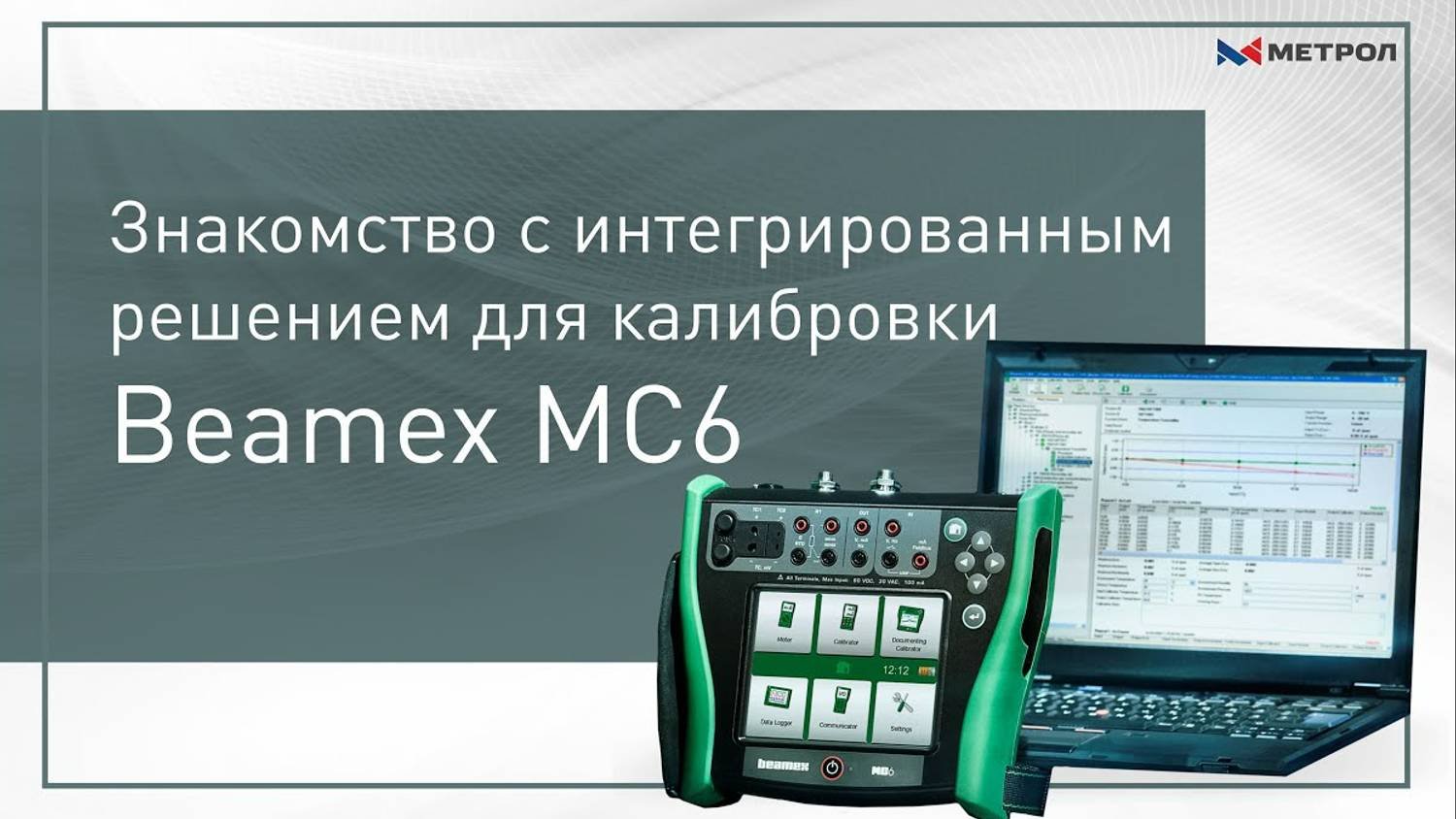 Знакомство с интегрированным решением для калибровки Beamex