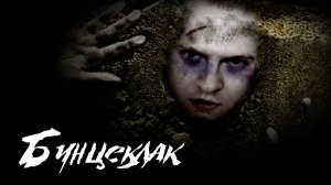 Бунцеклак (ужасы) (2023)